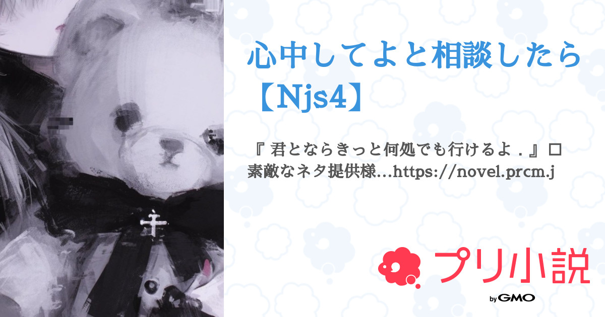 ㅤㅤ心中してよと相談したら【Njs4】 - 全2話 【連載中】（ㅤㅤむむ'新作．さんの夢小説） | 無料スマホ夢小説ならプリ小説 byGMO
